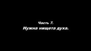 Как углубить веру?
Часть 7. Нужна нищета духа