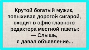 Богатый Мужик в Местной Газете! Сборник Смешных Анекдотов и Историй Каждый День! Юмор, Смех, Позитив