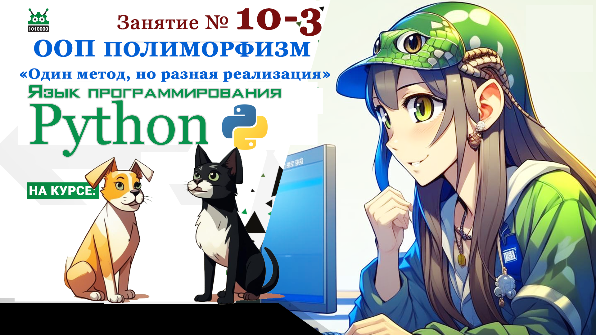 Занятие №10.3. Язык Python. ООП Полиморфизм: "Один метод, но разная реализация" (часть 3)