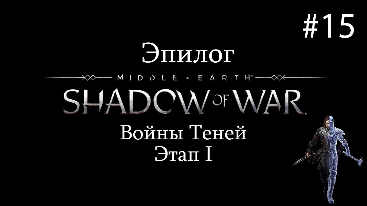 Middle-earth: Shadow of War #15