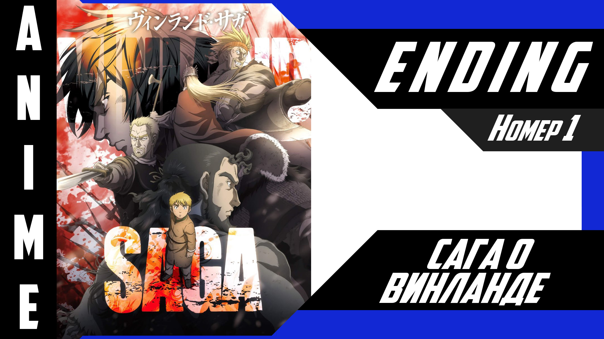 Сага о Винланде / Vinland Saga [ 4k ED №1 ]