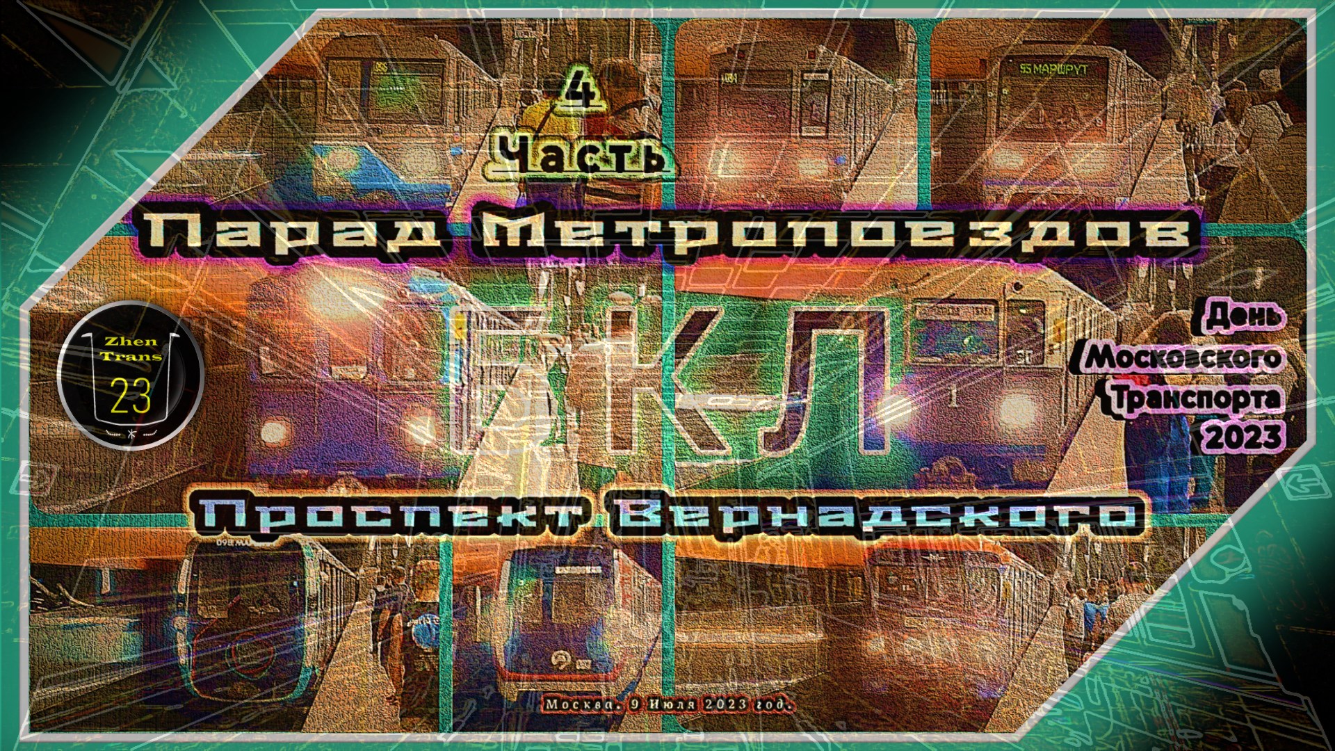 Часть 4 – Парад Метропоездов на Большой кольцевой линии в честь Дня Московского Транспорта 2023.