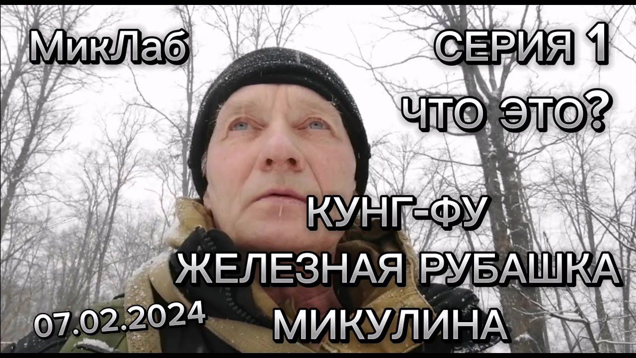 Серия 1. Что такое Кунг-Фу Железная Рубашка Микулина. 07.02.2024