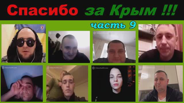 Спасибо за Крым!! (часть 9)