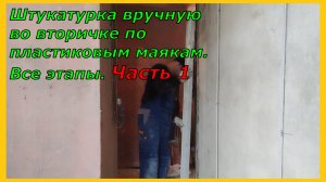Штукатурка  по пластиковым маякам Все этапы Часть 1