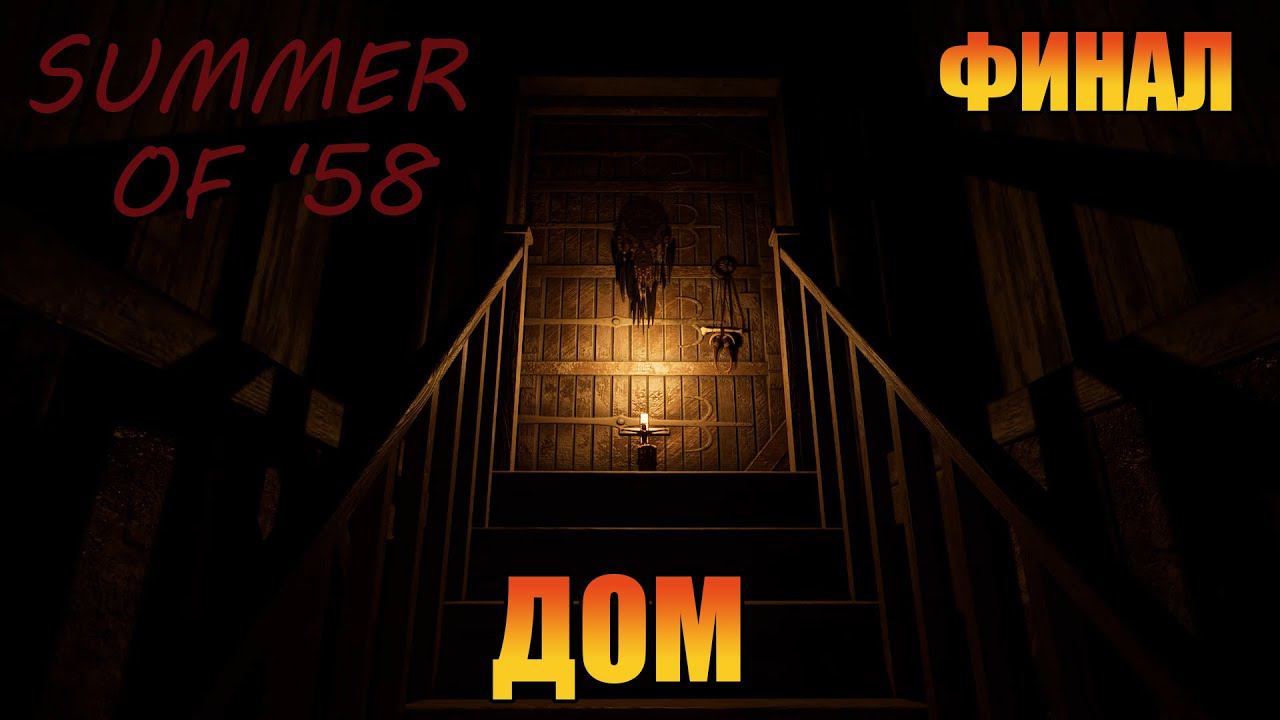 Дом | [ Summer of '58  ]