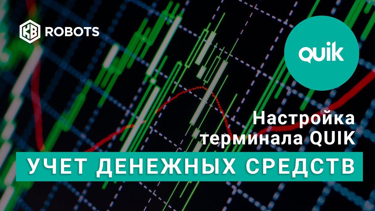 Учет средств в терминале КВИК
