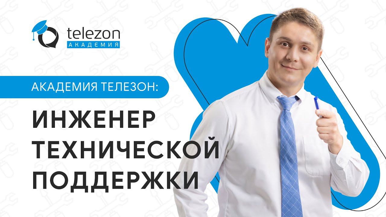 Академия Телезон: Инженер Технической поддержки