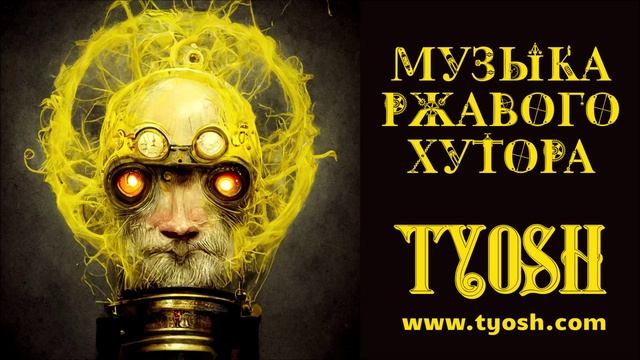 Новый год в стиле стимпанк Белгород. Фестиваль электронной музыки 2022, 2023 Москва, СПБ, Курск