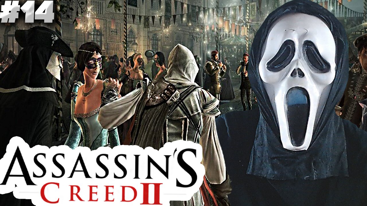 МАСКАРАД ► Assassin’s Creed II ► #14