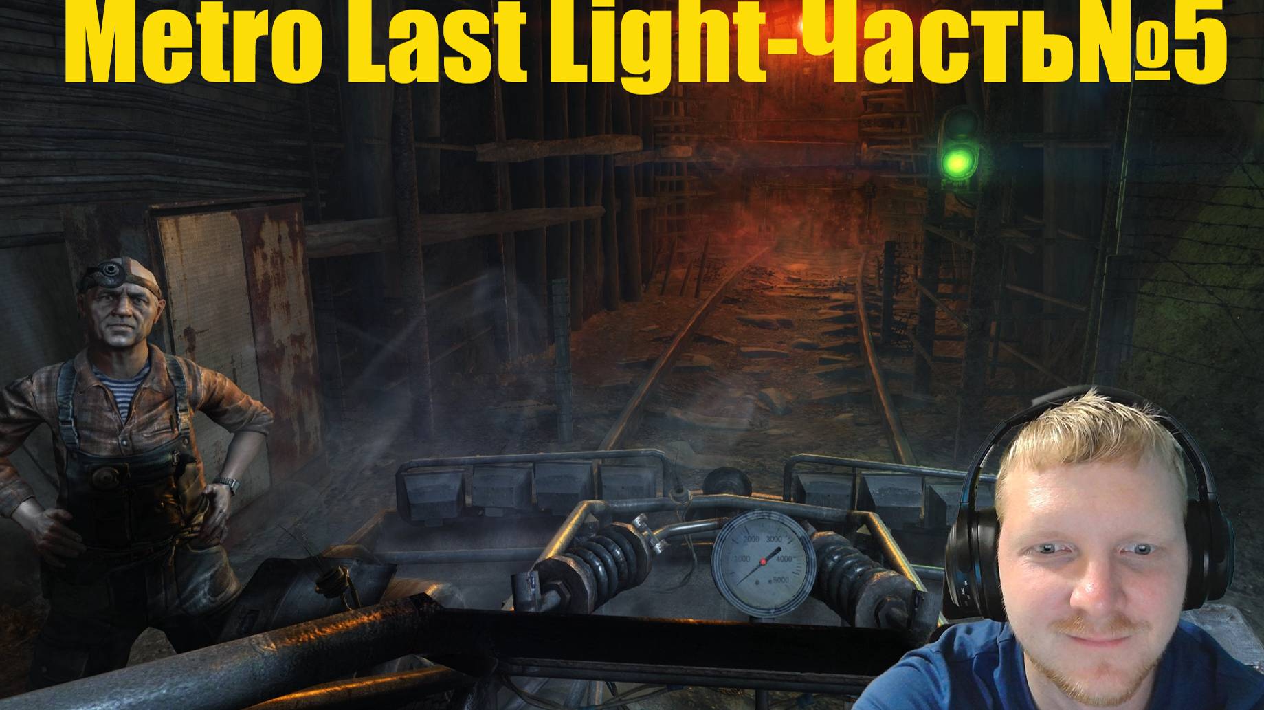 Metro  Last Light -Часть№5-По горячим следам/Полное прохождение/Без комментариев