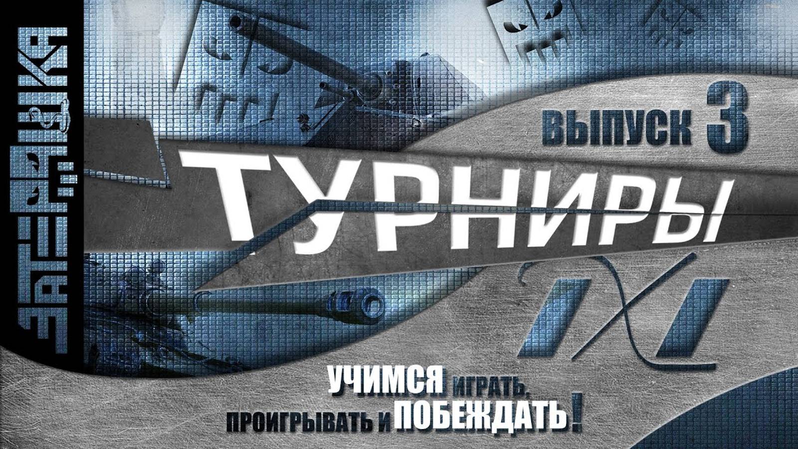 Турниры 1х1 vol 3 "УЧИМСЯ играть, проигрывать и ПОБЕЖДАТЬ"