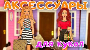 Как сделать дизайнерские аксессуары для кукол | DIY