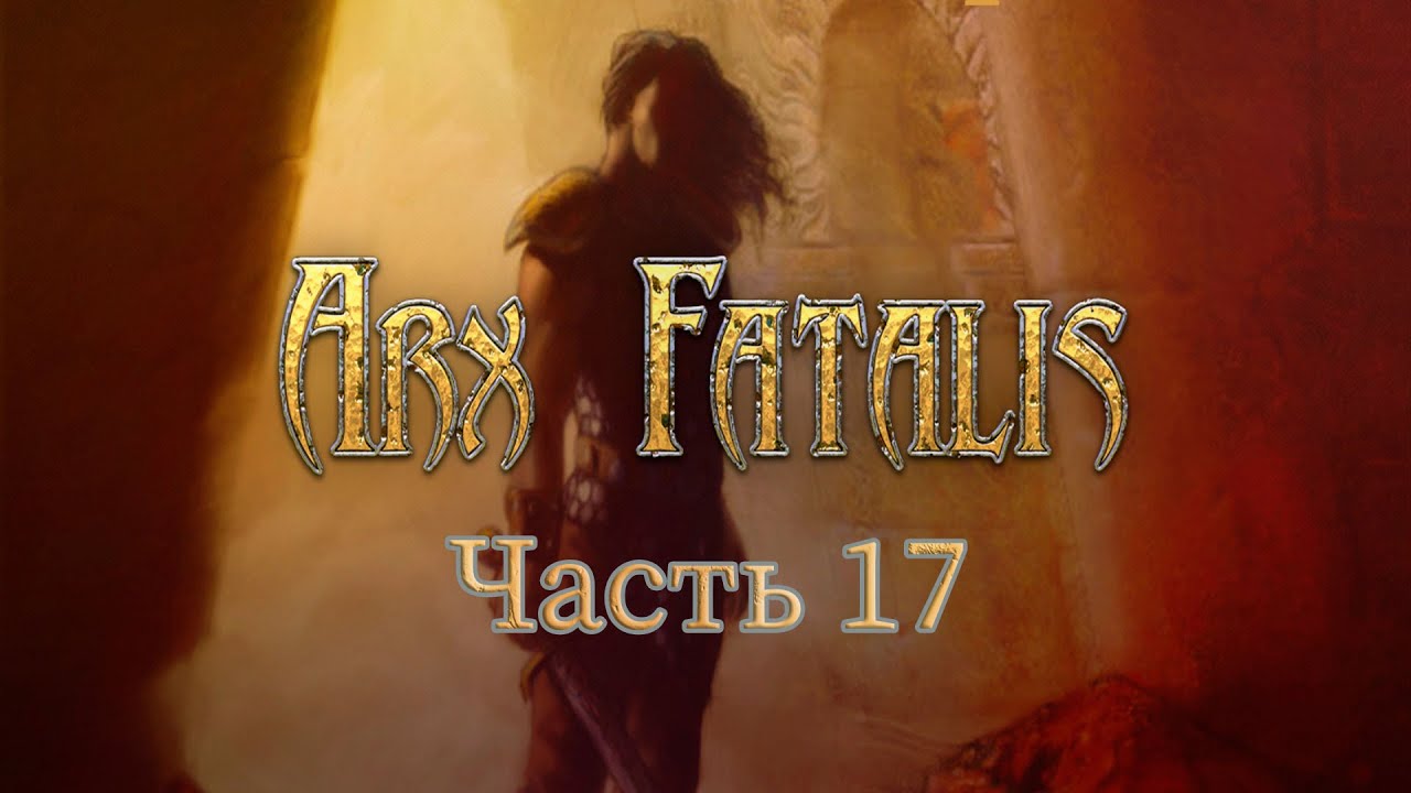 Arx Fatalis (часть 17): и снова артефакт - Шлем Покселлиса