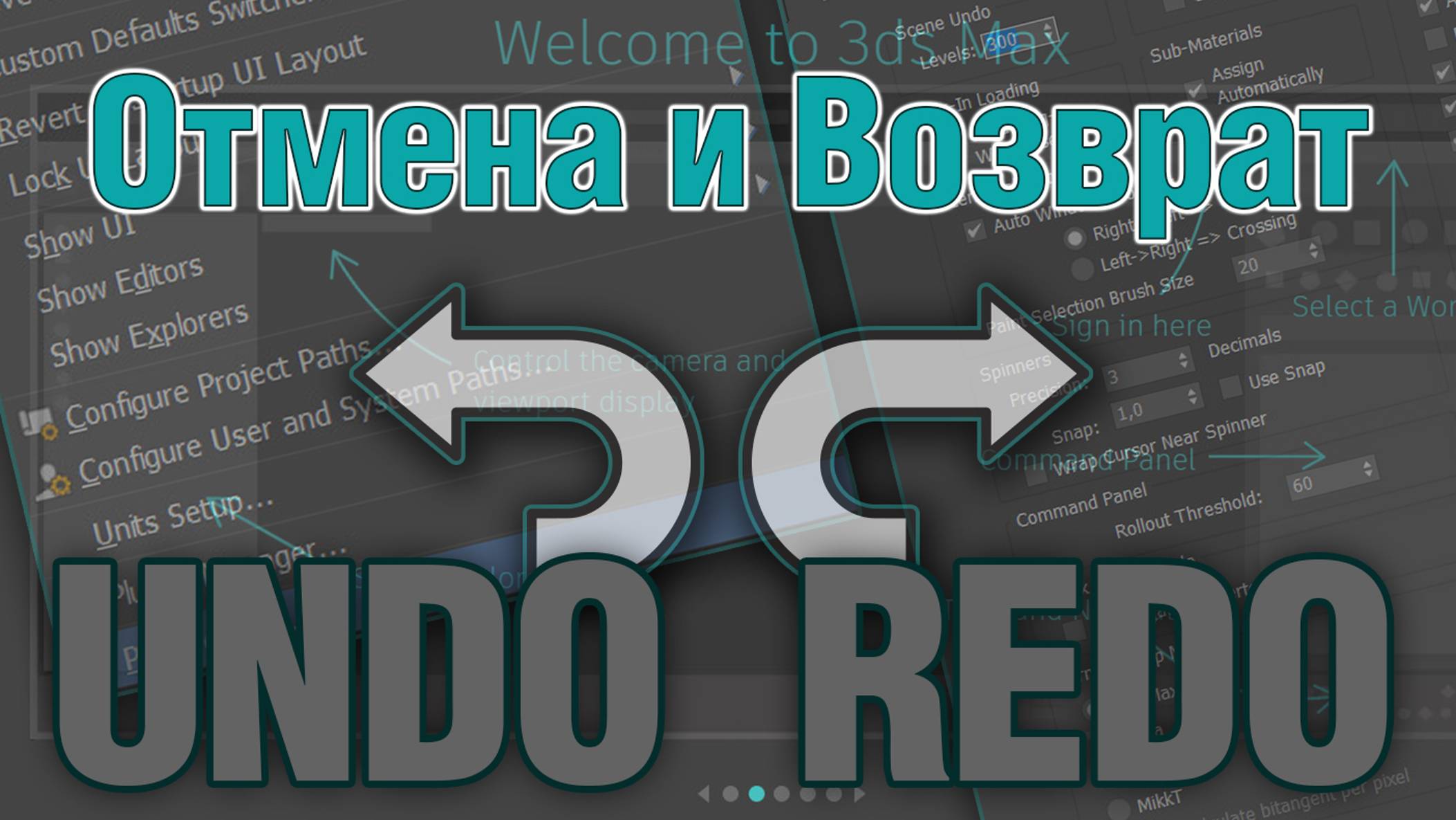 Основы 3ds MAX. Отмена и Возврат