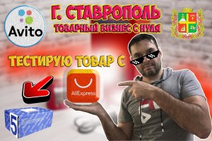 г. Ставрополь товарный бизнес с нуля. Тестирую товар с AliExpress.