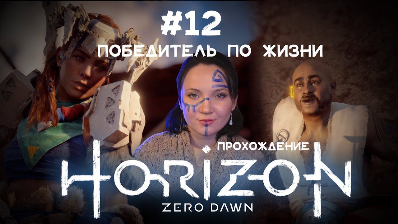 #12 Даша-следопыт и что вообще происходит? | HORIZON zero down