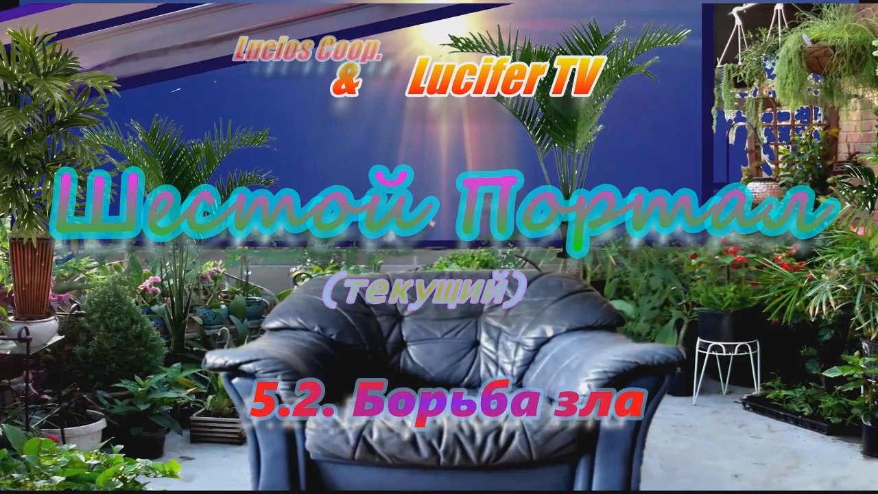 «Шестой Портал (текущий)» 5.2. Борьба зла