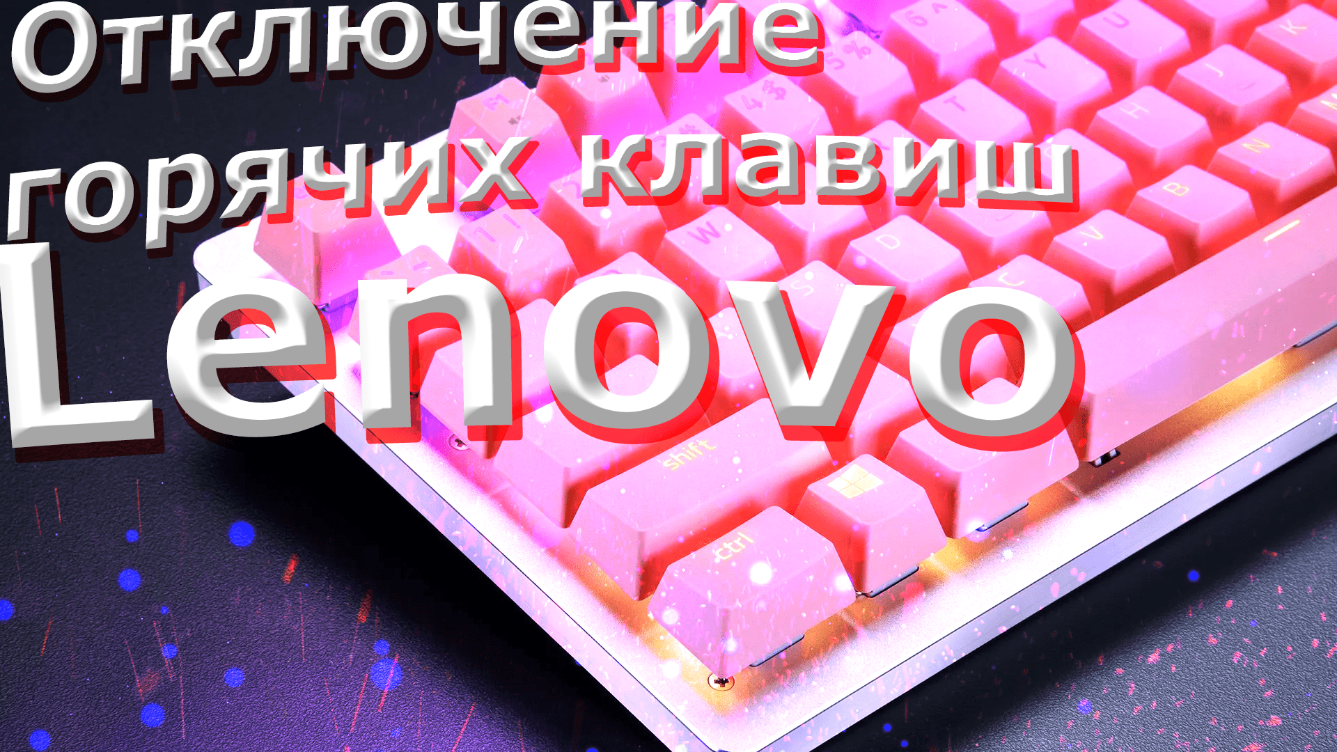 КАК ОТКЛЮЧИТЬ ГОРЯЧИЕ КЛАВИШИ НА НОУТБУКЕ LENOVO