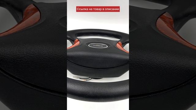 Руль ГАЗель Бизнес "Deluxe" вставка под дерево для автомобилей ГАЗель Бизнес и Соболь Бизнес сертиф.