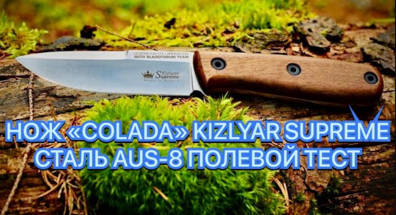 НОЖ «COLADA» KIZLYAR SUPREME СТАЛЬ AUS-8 ПОЛЕВОЙ ТЕСТ