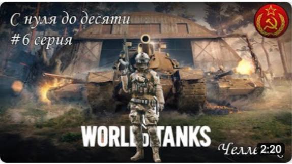 С НУЛЯ ДО 10 в Мир Танков #5 Серия