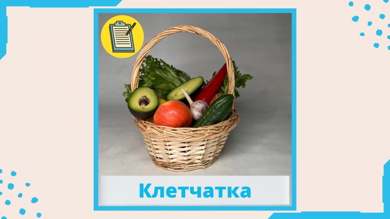 Клетчатка