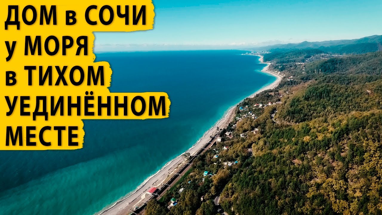 Дом в Сочи у моря в тихом, уединённом месте. Купить дом в Сочи.
