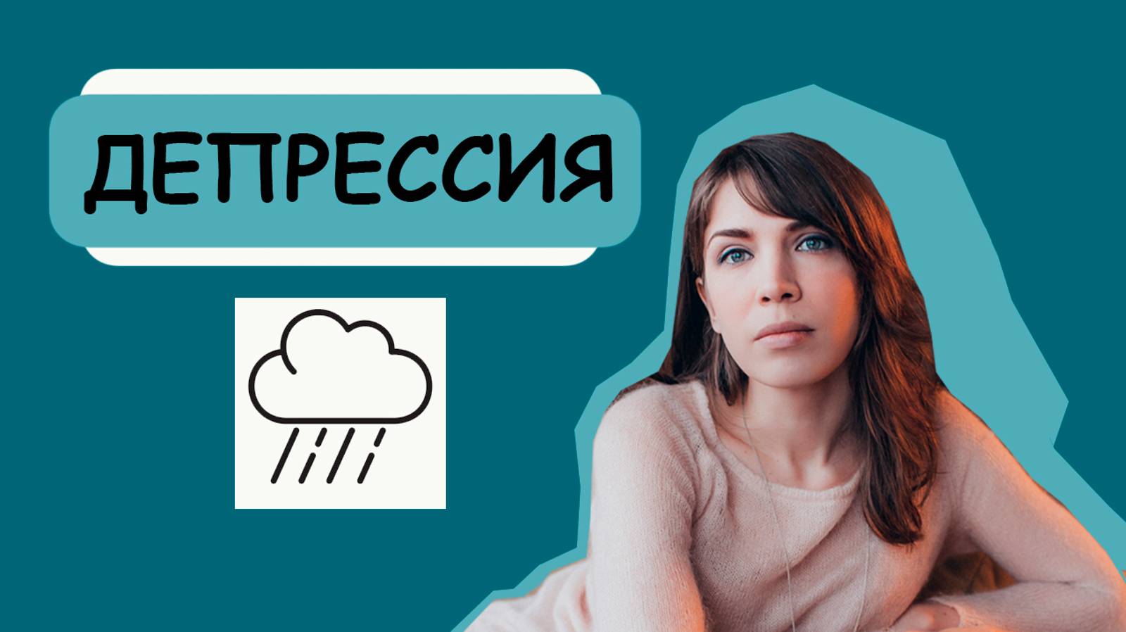 "Ржавчина" психики