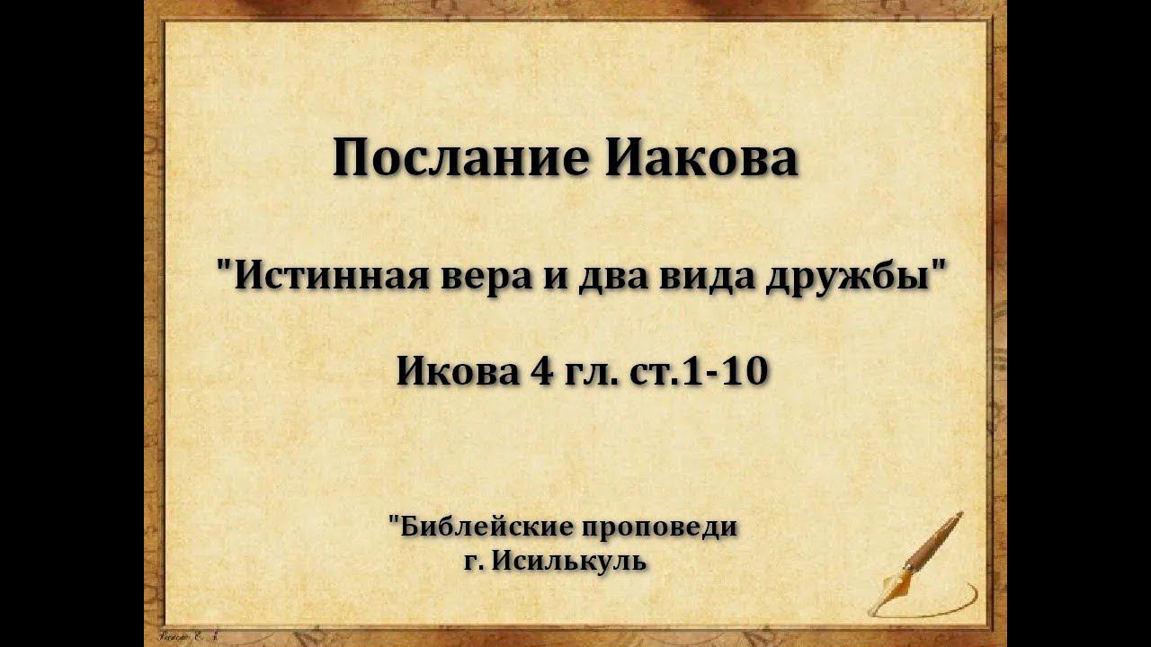 08 05 2022 год Сергей Целоусов Истинная вера и два вида дружбы Ик 4 1 10
