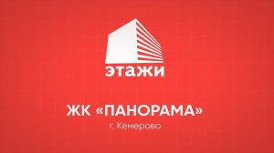 Виртуальный показ жилого комплекса «Панорама»