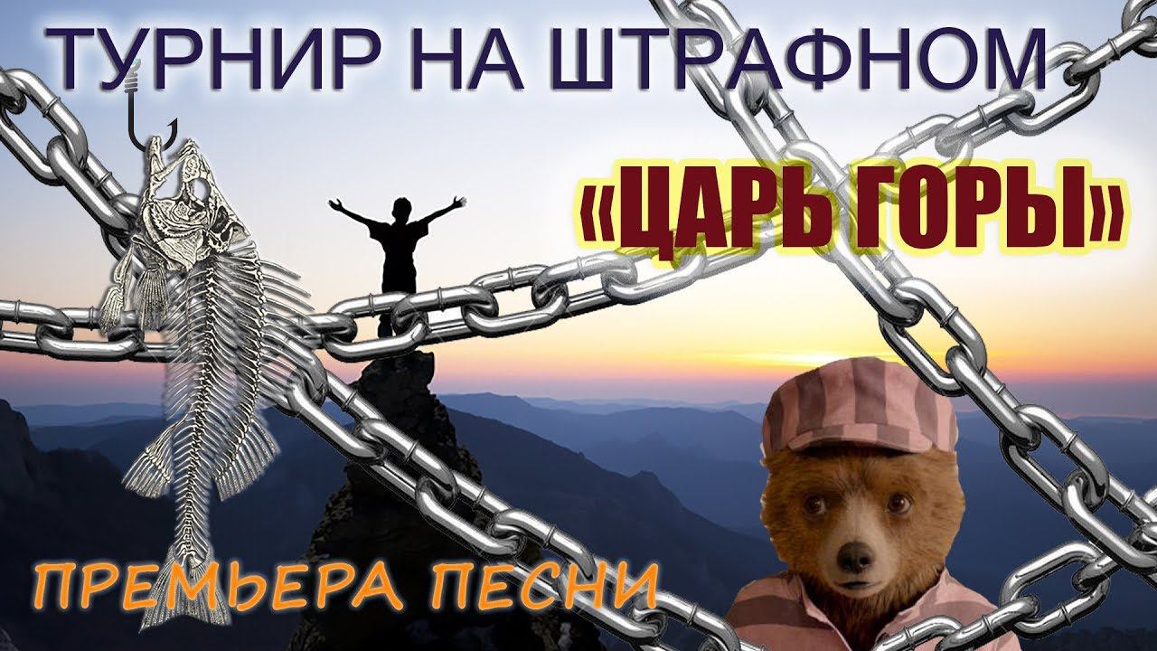 Русская Рыбалка 4  Russian Fishing 4 = Турнир на штрафном!  Премьера песни!