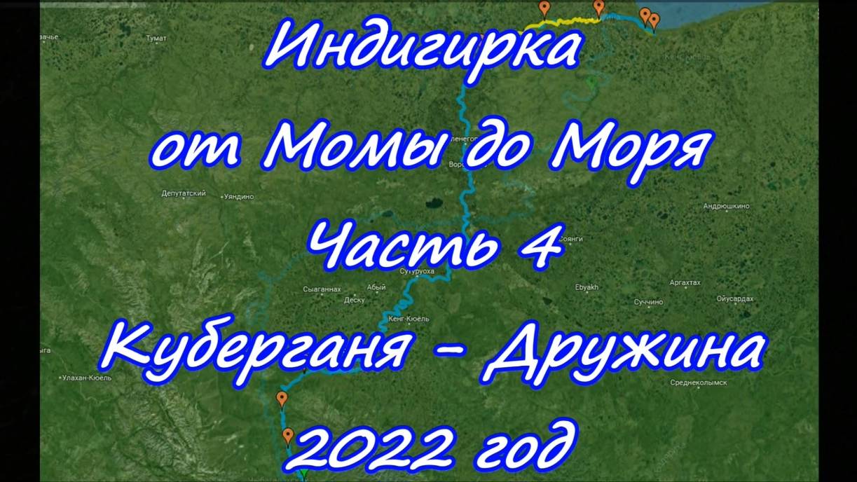 Часть 4. Куберганя (якут. Кэбэргэнэ) – Дружина