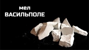 Мел Васильполе небольшой обзор, описание, хруст асмр | МелОК