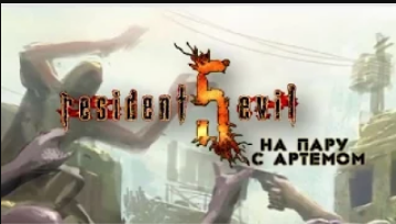 Resident Evil 5 На пару с Артемом   Серия 16 Былинный финал!