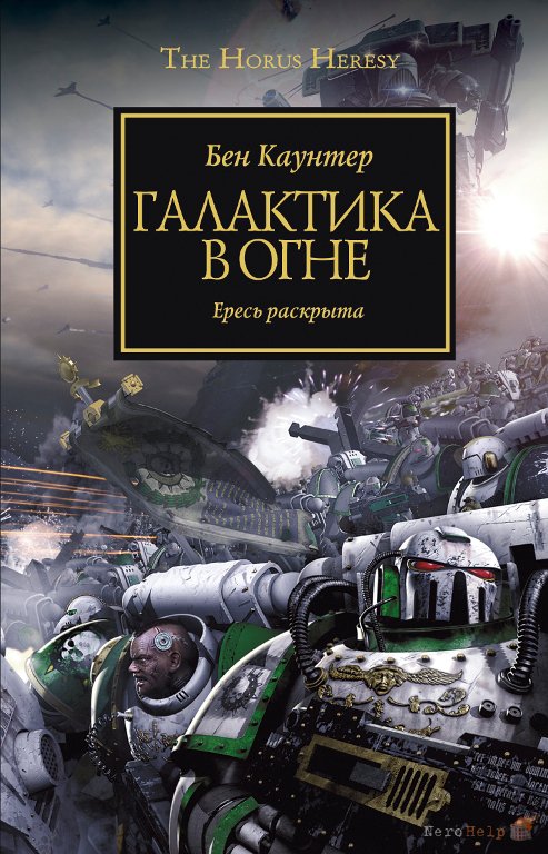 Бен Каунтер - Галактика в огне. Глава 14.