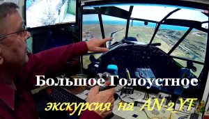 Авиаэкскурсия по достопримечательностям вокруг  с. Бол.Голоустное на самолета AN-2_YT .