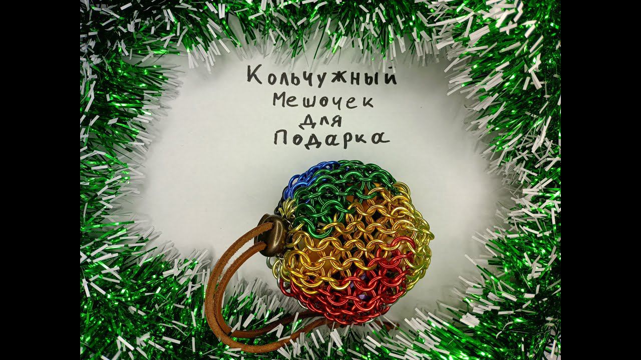 Кольчужный мешочек для подарка. Кольчужный dice bag своими руками.