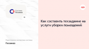 Как составить техзадание на закупку услуг по уборке помещений