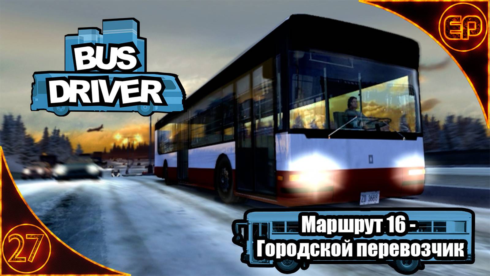 Bus Driver 27 – Маршрут 16 - Городской перевозчик