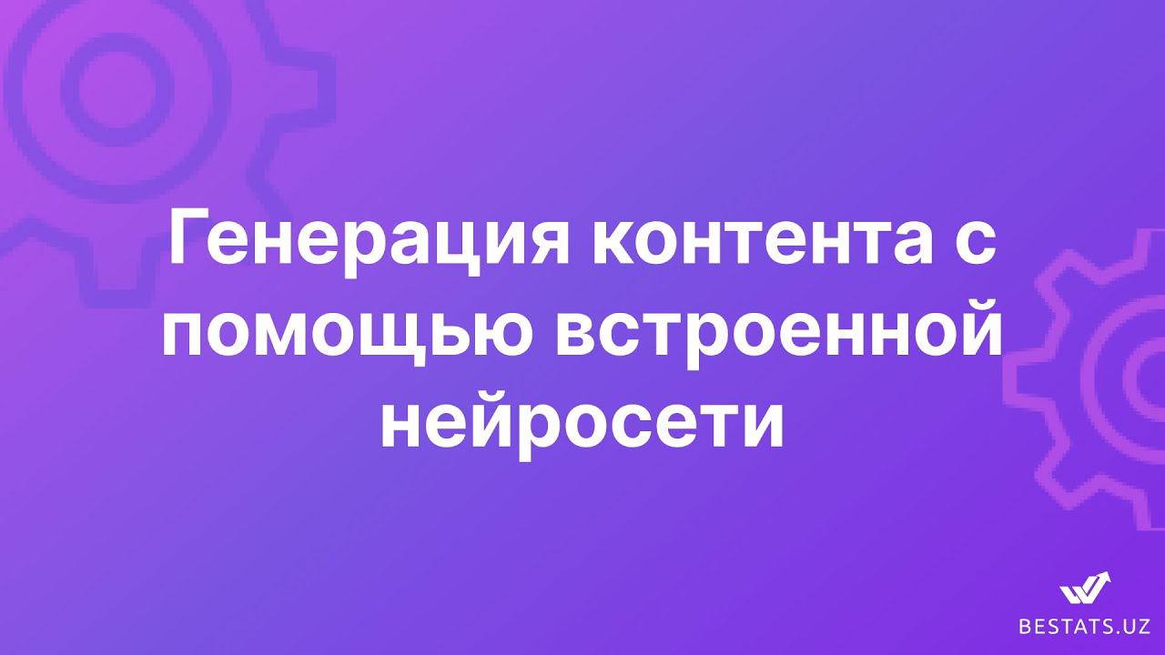 Генерация контента с помощью встроенной нейросети