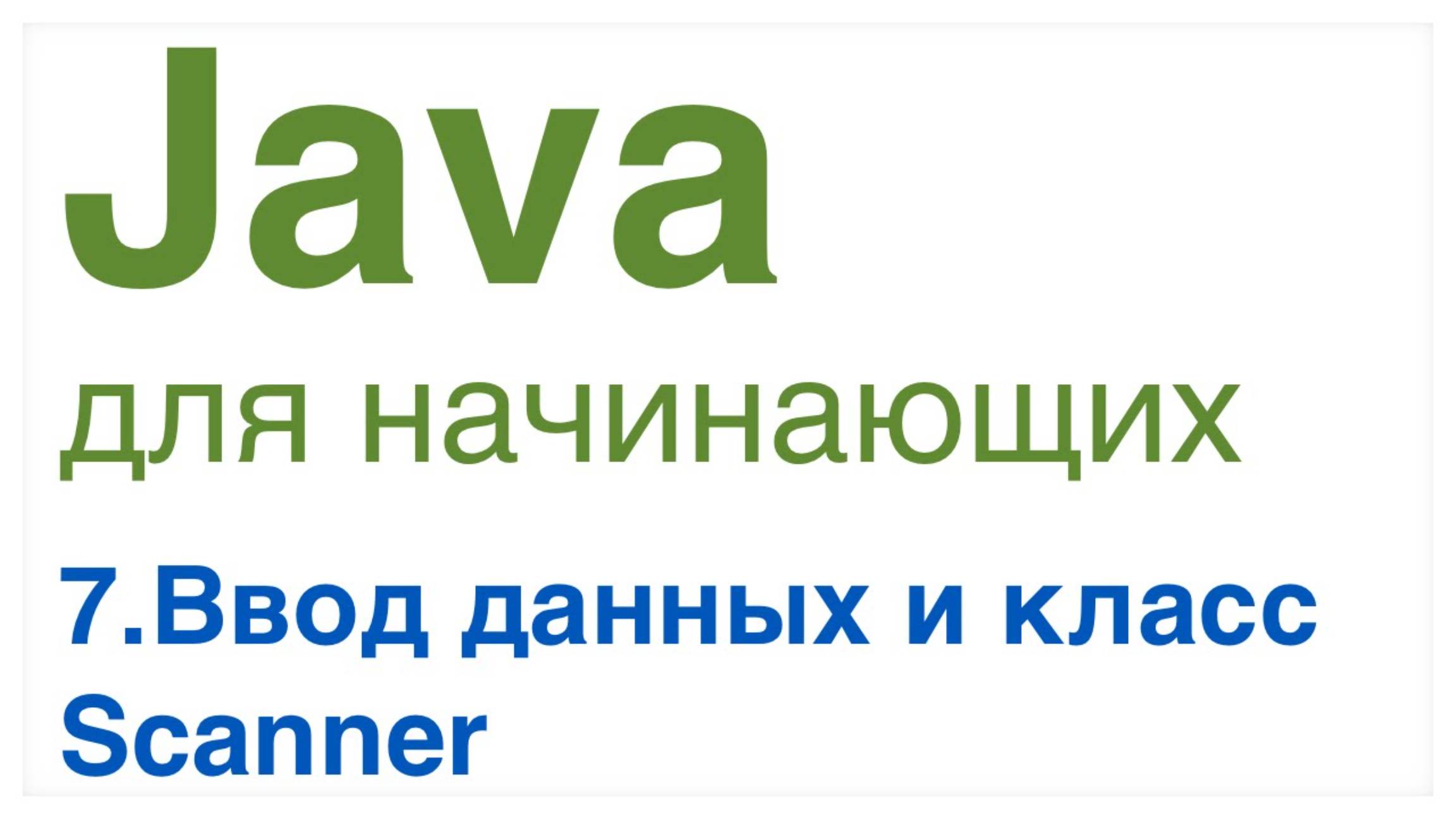 Урок 7: Ввод данных. Класс Scanner.