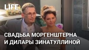 Свадьба Моргенштерна и Дилары Зинатуллиной