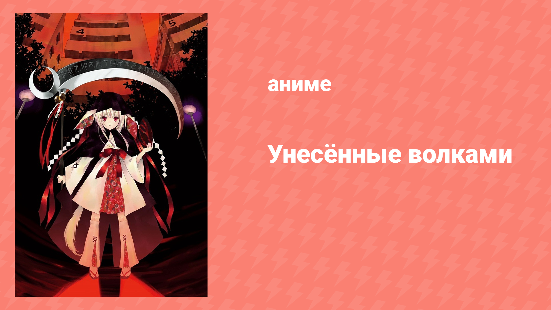 Унесённые волками 8 серия «Растерянность» (аниме-сериал, 2010)