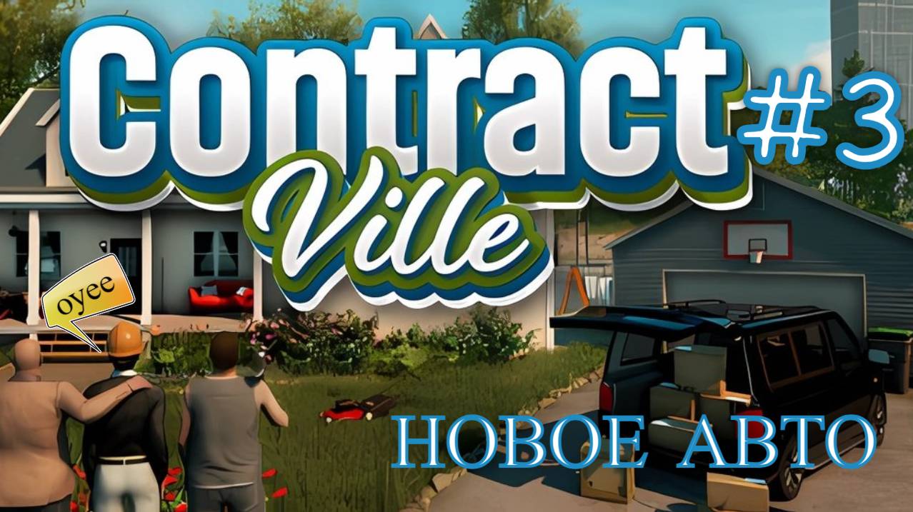 ContractVille Бизнесс в открытом мире! Покупаю свой грузовик #contractville