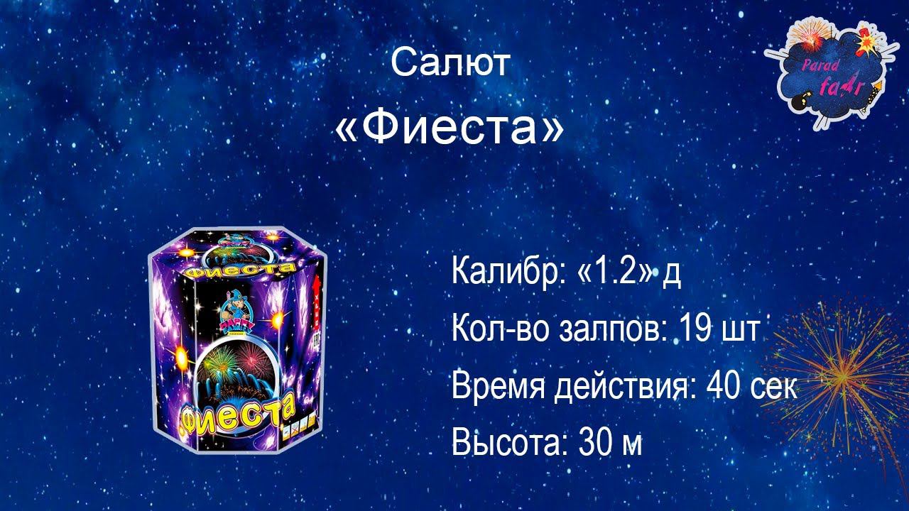 Салют  "ФИЕСТА" ( 19 залпов, 1.2 калибр)