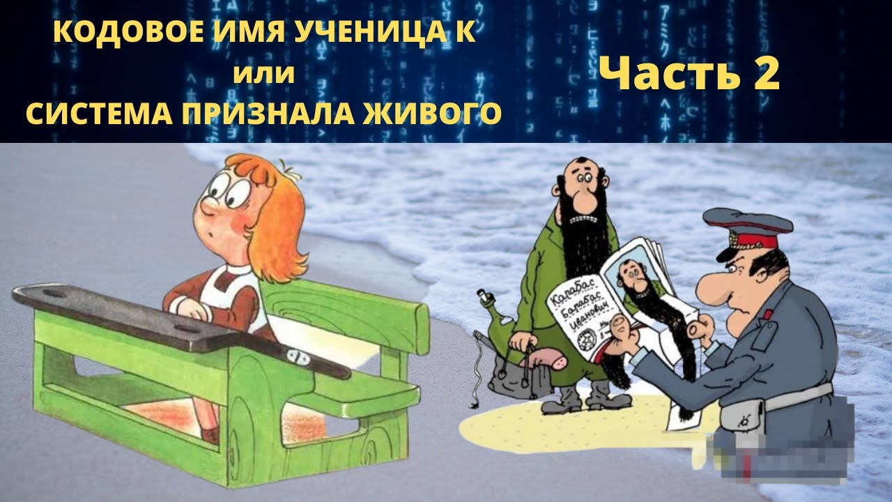 КОДОВОЕ ИМЯ УЧЕНИЦА К или СИСТЕМА ПРИЗНАЛА ЖИВОГО  Часть 2.mp4