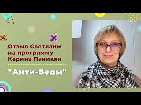 Отзыв Светланы о тренинге Каринэ Паникян 'АнтиВеды'
