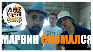 #9 Поломка Марвина | МузЧет на Колёсах [М4].mp4