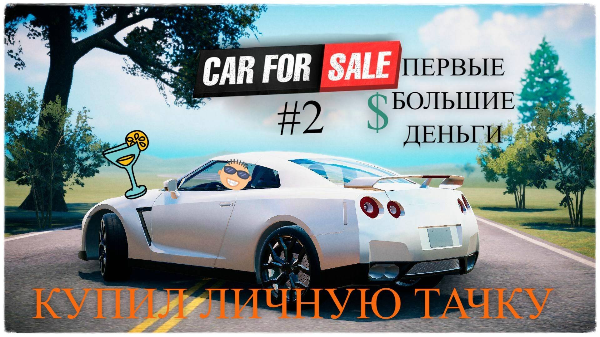 Car for sale simulator 2023 симулятор перекупа! Купил наикрутейшую тачку для себя #carforsale2023